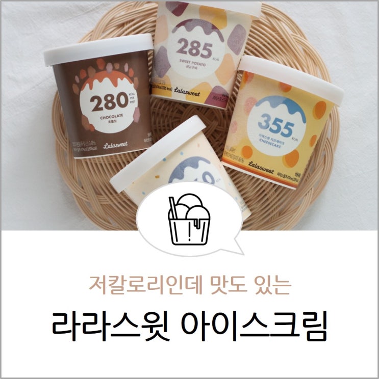 라라스윗 저칼로리 아이스크림 내돈내산 장바구니 치즈케이크 군고구마 바닐라빈 네이버 블로그