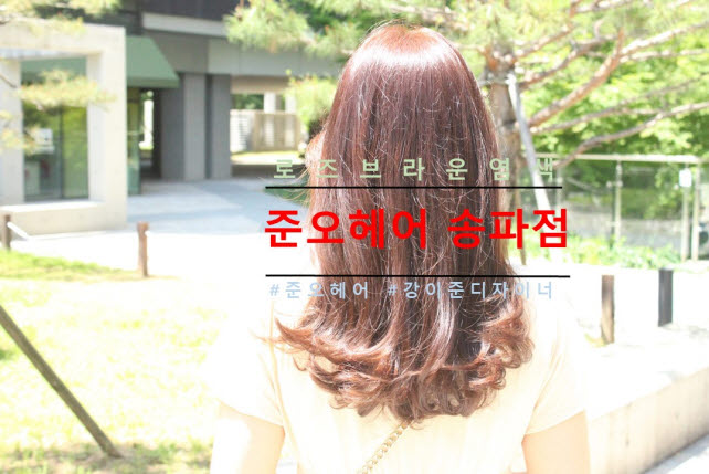 송파미용실 준오헤어 송파아이파크점 강이준 디자이너 로즈브라운 염색 대만족 네이버 블로그