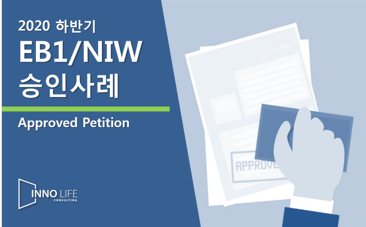 2020년 하반기 EB1 / NIW 승인사례 : 네이버 블로그