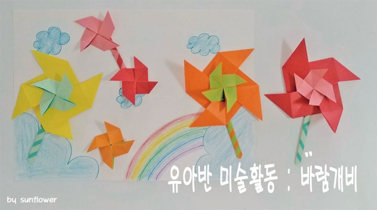 유아반 종이접기 색종이로 바람개비 접기 여름 환경판 만들기 어린이집 유치원 미술활동 만들기 네이버 블로그