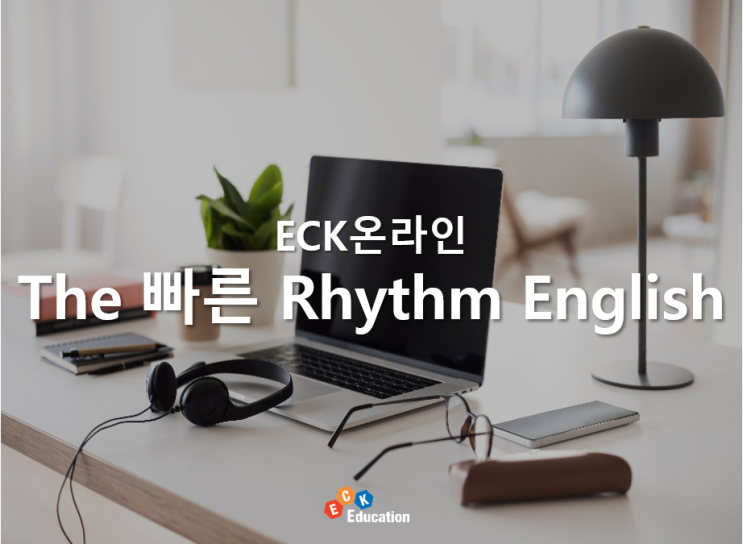 [왕초보 영어 인강추천] The 빠른 Rhythm English / 영어 말하기, 듣기 공부 : 네이버 블로그