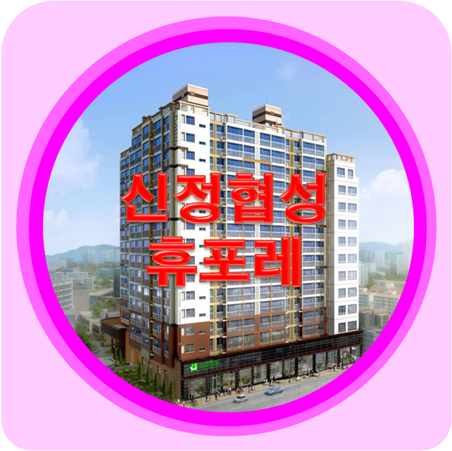 울산 신정협성휴포레 울산시 남구 신정동 주상복합아파트오피스텔 네이버 블로그