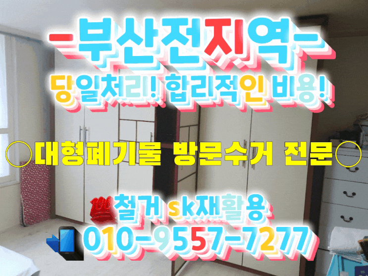 부산폐가구수거부산 붙박이장 철거 대형폐기물처리 장농수거 완벽하게 철거 진행 해드려요 네이버 블로그