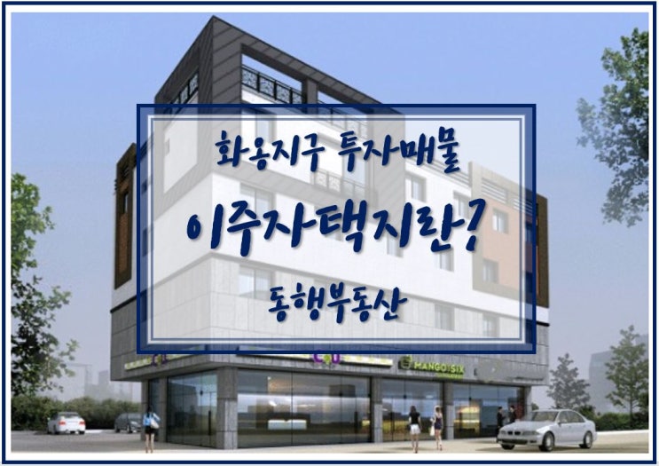 수원 군공항이전 예비후보지 화옹지구 빌라 분양 ②이주자택지와 협의자 택지의 차이점은 이주자택지 보상조건은 네이버 블로그