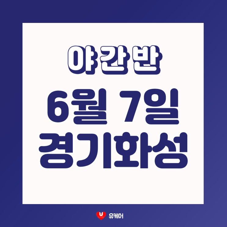 화성요양보호사교육원 6월 7일 야간반 개강안내 봉담요양보호사교육원인터넷요양보호사교육원가족요양보호사교원수원요양보호사교육원