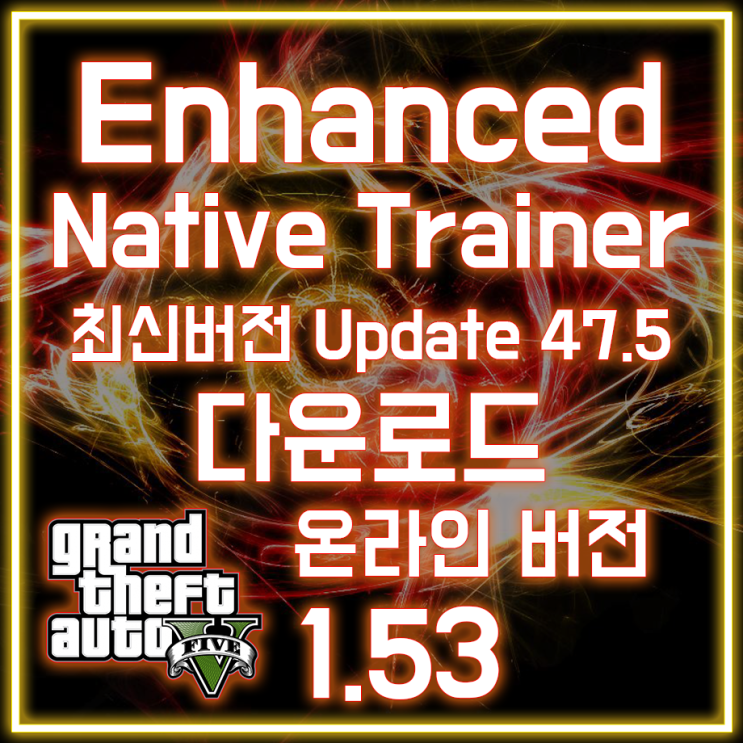 GTA5 - 트레이너 최신버전(Enhanced Native Trainer)1.53 버전[Update 47.5] : 네이버 블로그