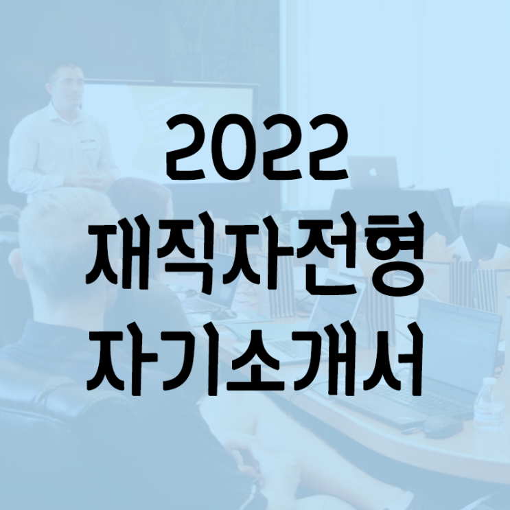 2022 수시 특성화고졸재직자전형 자소서 자기소개서 문항 양식 세종대~홍익대 네이버 블로그