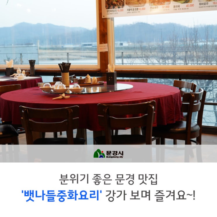 문경 분위기 좋은 맛집~강가 보며 즐기는 뱃나들중화요리 네이버 블로그