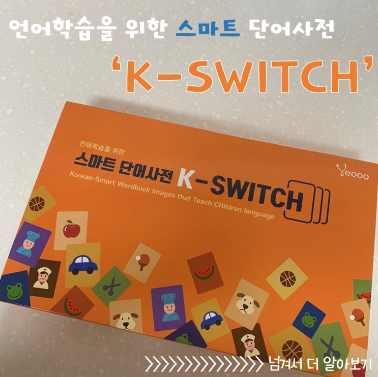 [교구 추천] 효과적으로 언어치료하자! 스마트 단어사전 'K-switch'(케이스위치) : 네이버 블로그