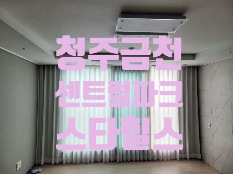 청주 금천동 센트럴파크 스타힐스 우드블라인드 And 차르르 쉬폰커튼 네이버 블로그