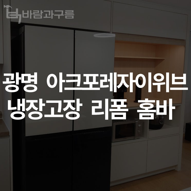 바람과 구름 광명 아크포레자이위브 냉장고장 리폼 홈바 네이버 블로그