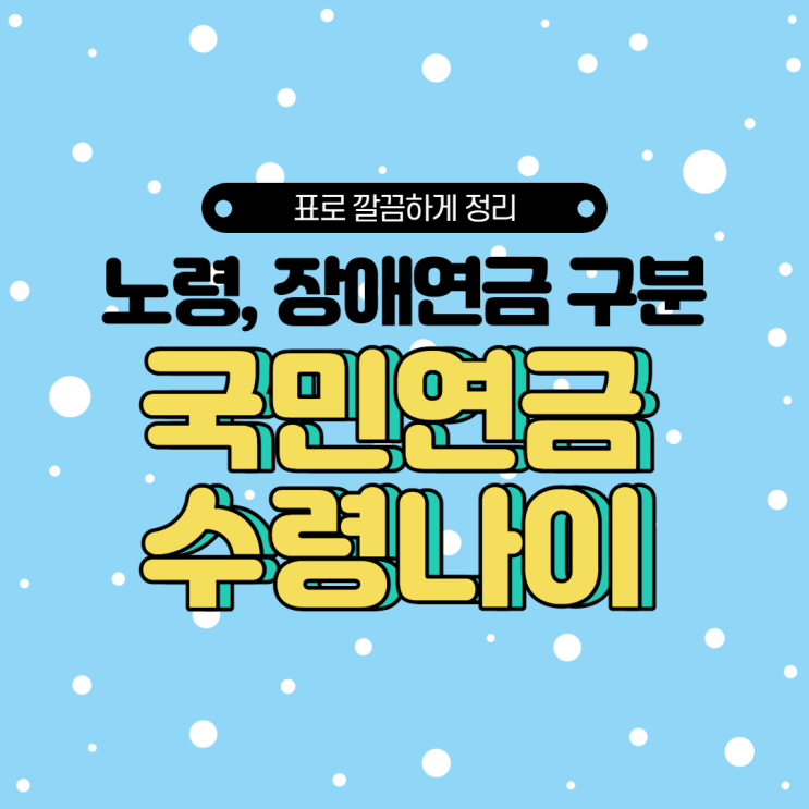 국민연금 수령나이를 노령 장애연금으로 구분해서 표로 정리 네이버 블로그
