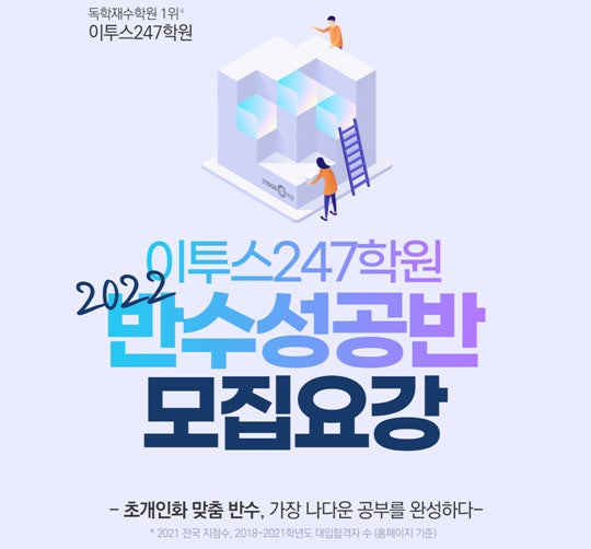 이투스247서울도봉 2022학년도 반수성공반 모집 안내 네이버 블로그