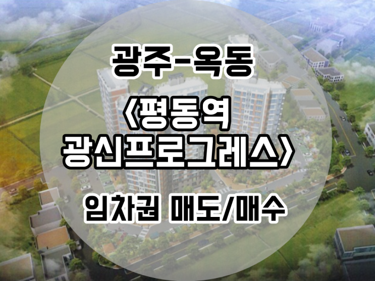 광주광역시아파트 평동역 광신프로그레스 8년전세형임대 분양 종합 정보 네이버 블로그