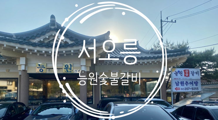 고양 서오릉 야장가능 가족외식추천 능원숯불갈비 네이버 블로그