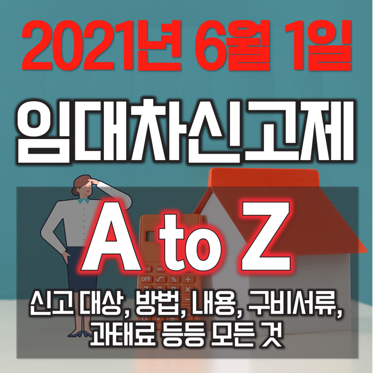 6월 1일 주택 임대차 신고제 전월세 신고제 A To Z 대상 신고 내용 방법 구비서류 과태료 임대차계약서 계약