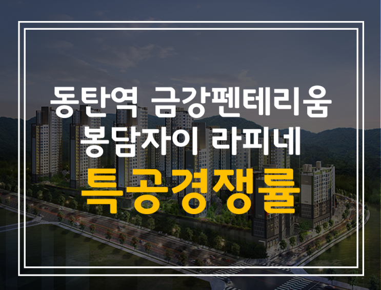 로즈의 시분모 ★동탄역 금강펜테리움 더 시글로봉담자이 라피네더샵 지제역 센트럴파크 1bl★특공1순위경쟁률 네이버 블로그