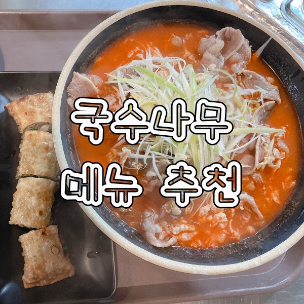 국수나무 메뉴 추천 및 가격 메뉴판 포장 소고기낙지덮밥오므라이스왕돈까스아쿠아돈까스로제돈까스알밥소고기짬뽕 네이버 블로그