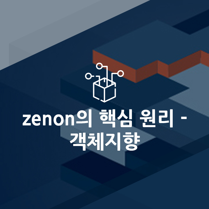 [zenon Software Platform] zenon의 핵심 원리 객체 지향으로 빠른 프로젝트 생성 및 유지 관리 : 네이버 블로그