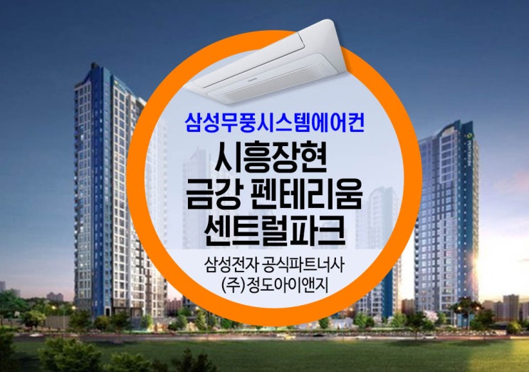 시흥장현 금강펜테리움 센트럴파크 삼성무풍시스템에어컨 시공해드립니다 네이버 블로그