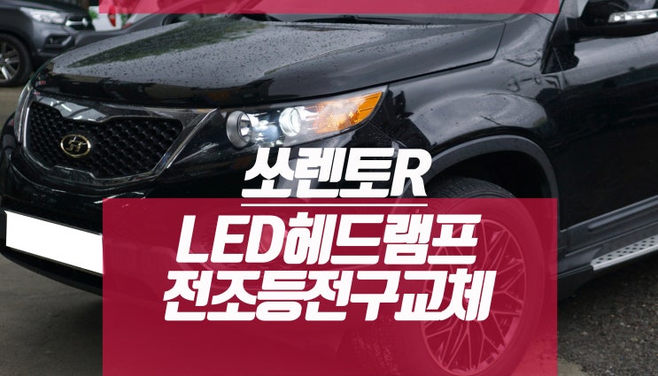 2014 기아 쏘렌토r 전조등 튜닝 헤드라이트 전구 나이트아이 Led 헤드램프로 교체 네이버 블로그