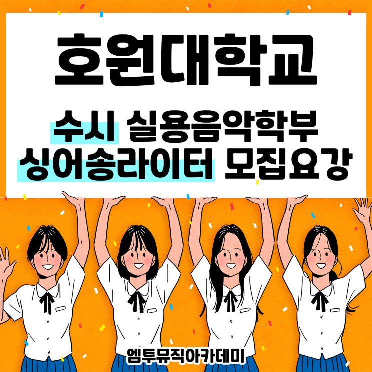 실용음악학원 추천 2022학년도 수시 호원대학교 실용음악학부 싱어송라이터 전공 입시 모집요강 엠투실용음악학원 부평