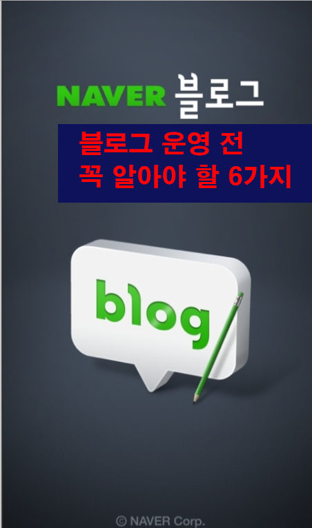 네이버 블로그 만들기, 초보 블로거가 꼭 알아야 할 6가지 : 네이버 블로그