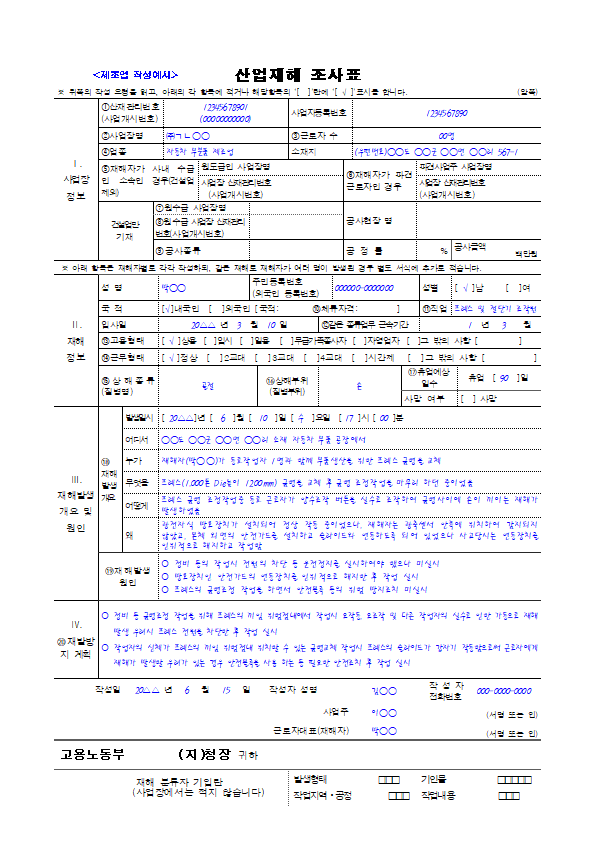 산업재해조사표 양식 제출 작성예시 무료 제공 네이버 블로그