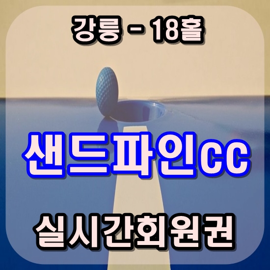 강릉 골프장 샌드파인cc 골프회원권매매로 사계절 변화를감상해보세요 네이버 블로그