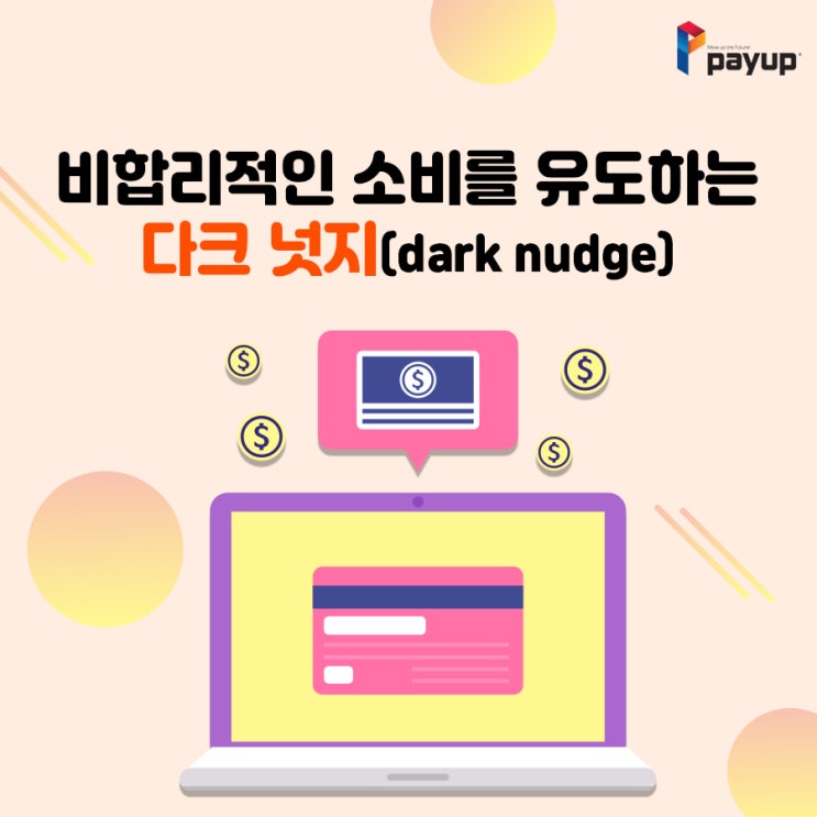 비합리적인 소비를 유도하는 다크 넛지(dark nudge) : 네이버 블로그