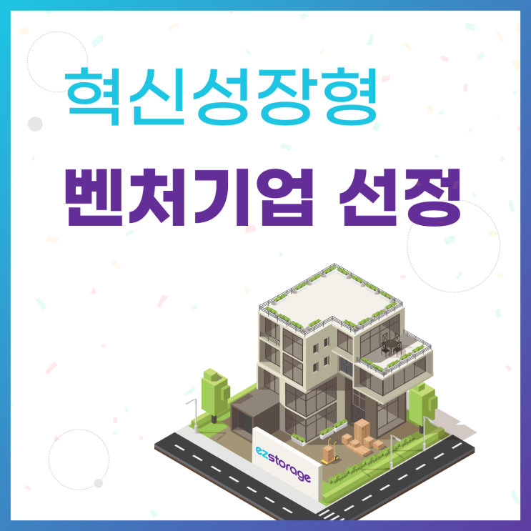 [ezstorage] 이지스토리지 혁신성장형 벤처기업으로 선정! : 네이버 블로그