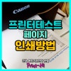 자체 유지보수를 위한 진단용 프린터테스트 페이지 인쇄방법 알려드려요 네이버 블로그