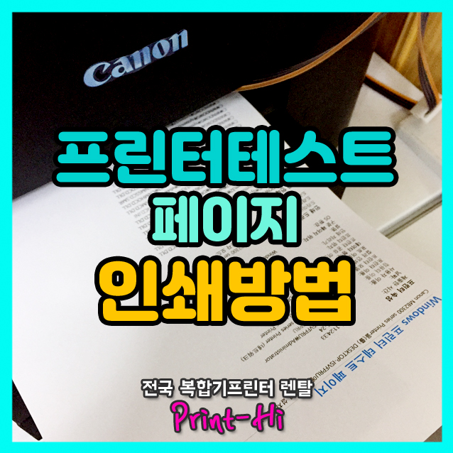 자체 유지보수를 위한 진단용 프린터테스트 페이지 인쇄방법 알려드려요 네이버 블로그