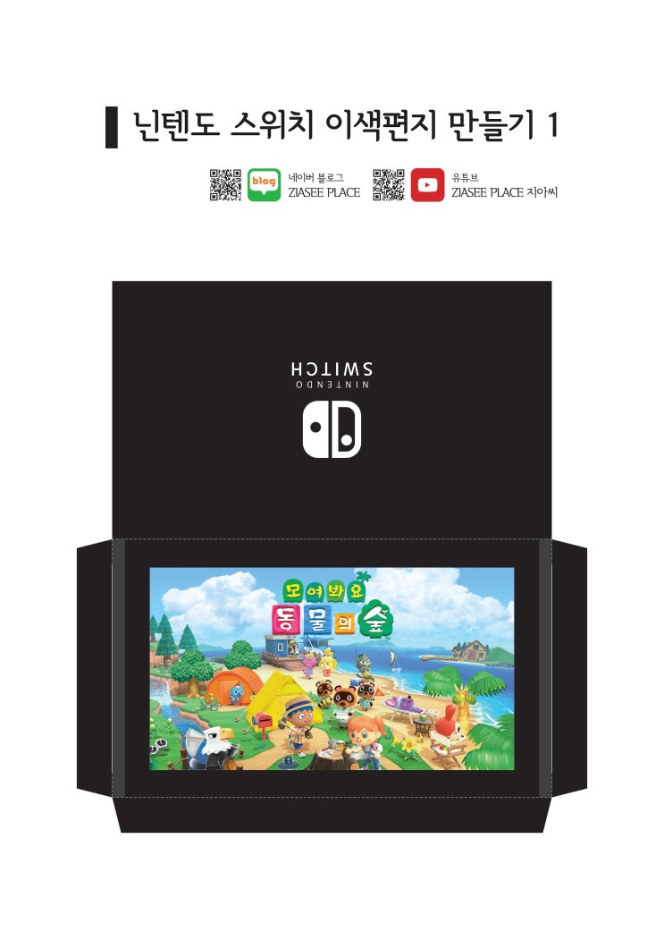 닌텐도 스위치 이색편지 도안 / 모동숲 이색편지지 만들기 도안 : 네이버 블로그