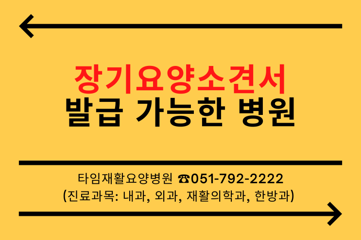 '다대포' 장기요양 의사소견서 발급가능한 병원: 타임요양병원 : 네이버 블로그