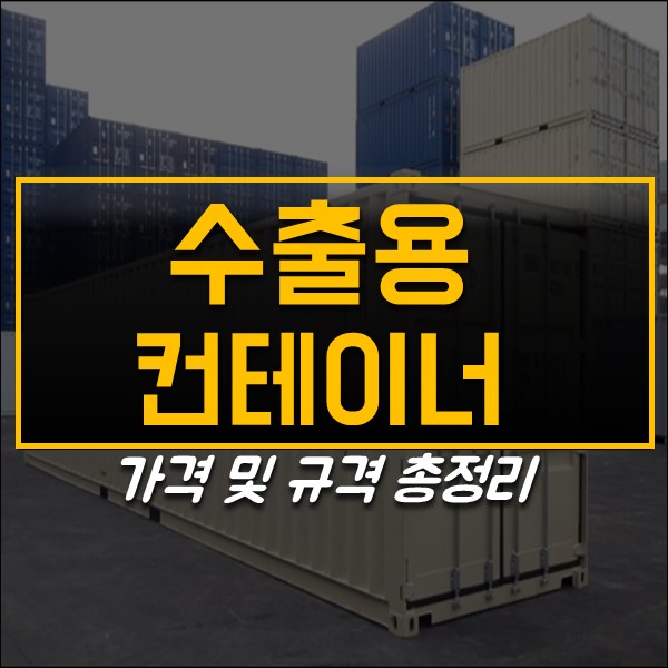 수출용 컨테이너 가격 및 규격 총정리 : 네이버 블로그