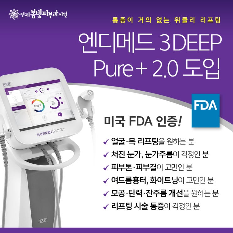 엔디메드 3DEEP Pure+ 2.0 도입 안내 : 네이버 블로그