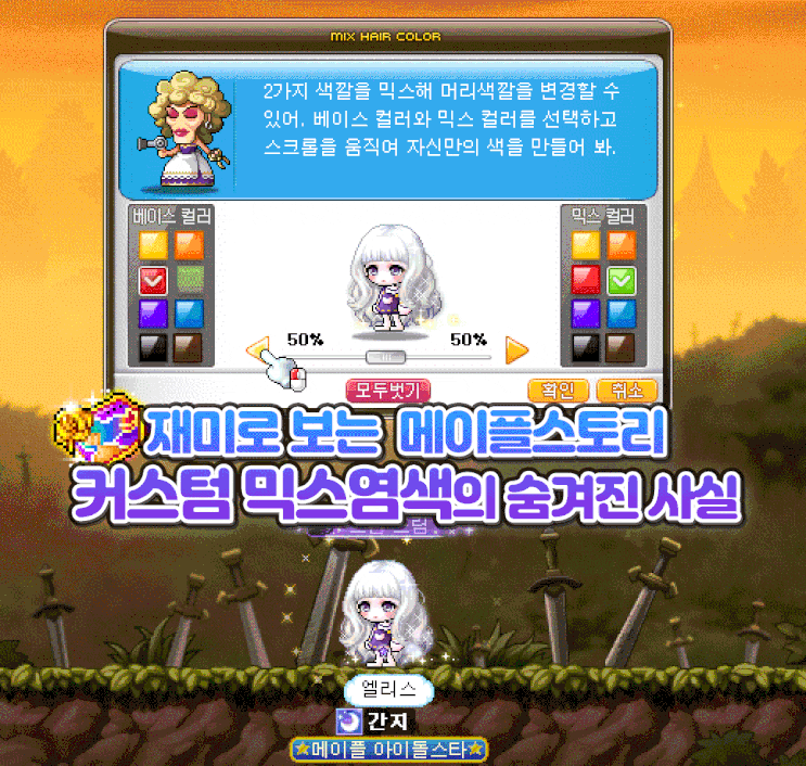 메이플스토리 커스텀 믹스염색 쿠폰에 숨겨진 재미있는 사실 재미로 보는 메이플 커믹염 비율 다른데 같네 네이버 블로그