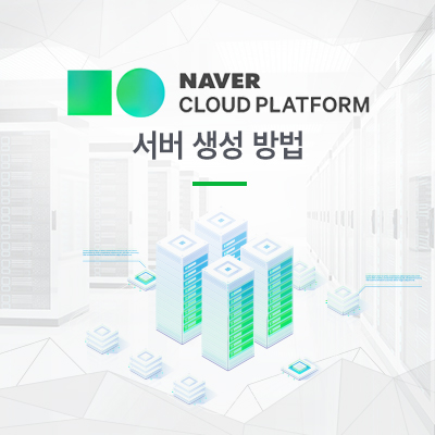 네이버 클라우드 플랫폼(Naver Cloud Platform)으로 서버 생성하는 방법 알아보기 : 네이버 블로그
