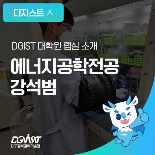 [DGIST] DGIST의 척척석사들 (에너지공학전공/강석범) : 네이버 블로그