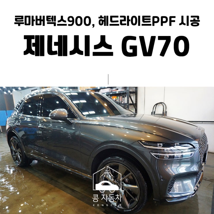 제네시스 GV70 루마 버텍스, 헤드라이트 PPF 시공 : 네이버 블로그