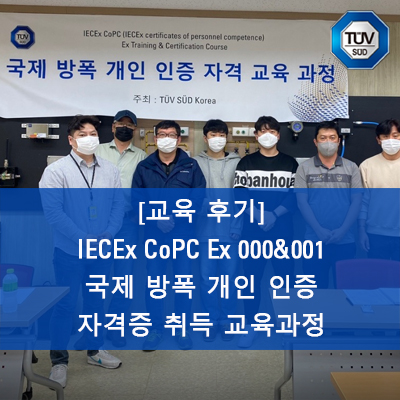 [방폭 교육 후기] IECEx CoPC Ex 000&001 국제 방폭 개인 인증 자격증 취득 교육(IEC 60079 방폭 국제 ...
