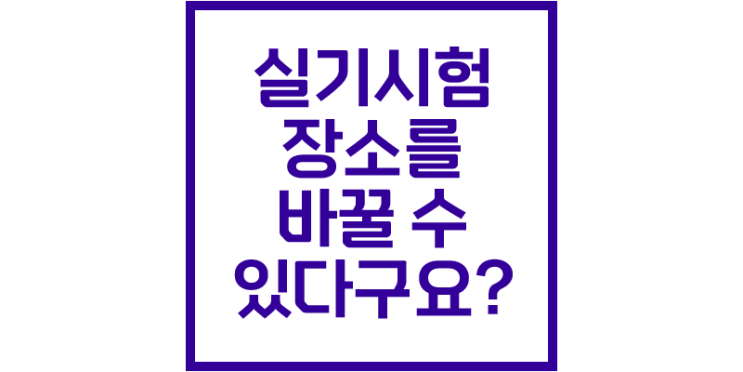 혹시전기기능사 실기 시험 원서 접수에 실패하셨나요 😲 장소변경 및 일정 변경 빈자리 접수 안내 😘 네이버 블로그
