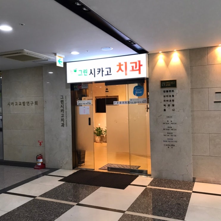 사당이수역 9번출구 이마트내 친절하고 안아프게 치료하는 그린시카고치과 유치발치비 초진재진비용 정보 알려드려요 네이버 블로그