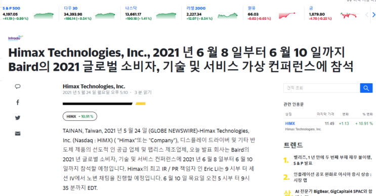 Himx(하이맥스 테크놀로지) 6월 8일~6월 10일까지의 Baird 컨퍼런스에 참여한다고 발표. : 네이버 블로그
