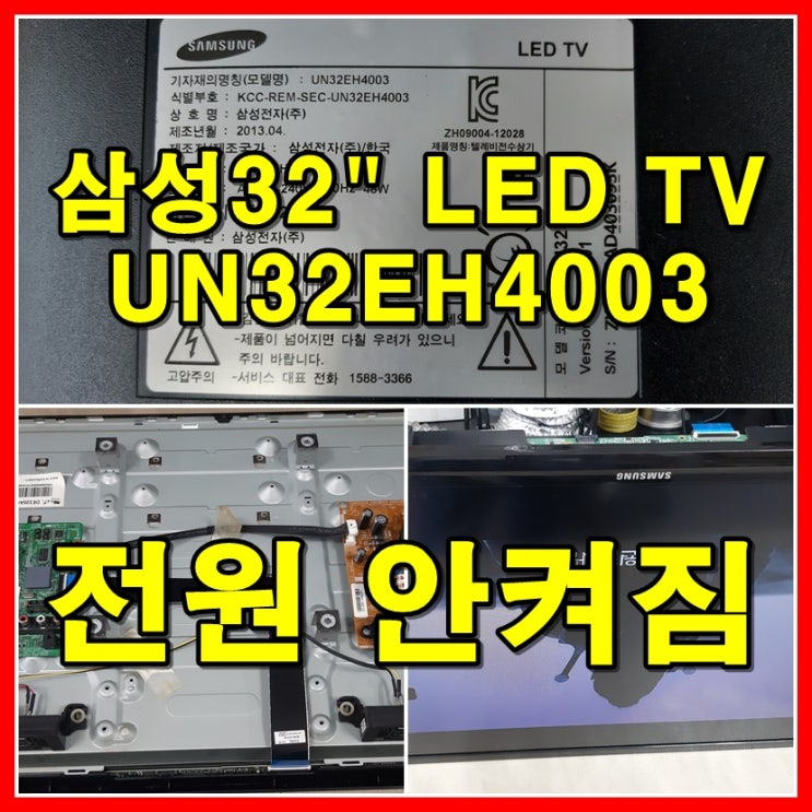 부산삼성TV수리,삼성전자 32인치LED TV , UN32EH4003 대기전원은 들어오는데 화면안켜지는 고장 : 네이버 블로그