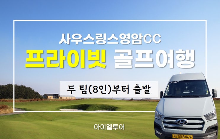 프라이빗 원하시는 곳에서 출발합니다 골프버스숙박식사관광 All포함 사우스링스영암cc 3박4일 골프여행 패키지