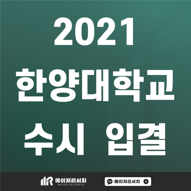 2021 한양대학교 수시 교과 & 종합 전형 입결 2021 한양대 수시 입결 경쟁률·충원율·합격자 내신 등급 네이버 블로그