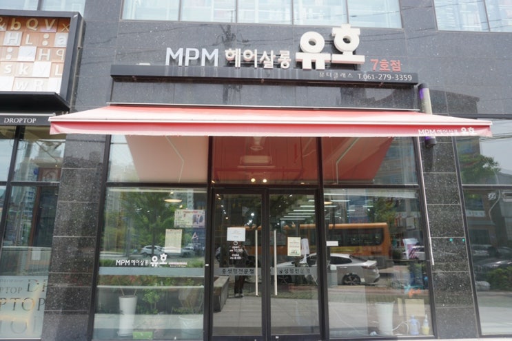 목포 미용실 추천 목포 석현동 미용실 Mpm 헤어살롱 유호 목포 머리 잘하는 곳 네이버 블로그