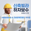 거제도통영김해기장진주 하자보수보증금 신청 서울보증보험 And 건설공제조합의 차이점 네이버 블로그